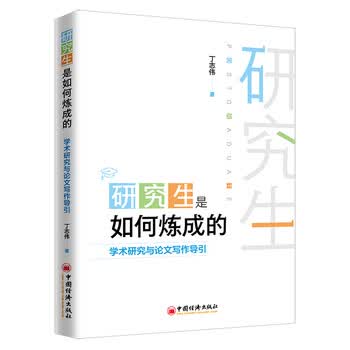 研究生是如何炼成的(学术研究与论文写作导引)