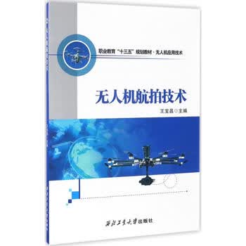 无人机航拍技术王宝昌 主编 