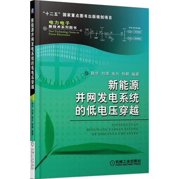 新能源并网发电系统的低电压穿越 工业技术 耿华[等]编著 机械工业出版社 9787111459743