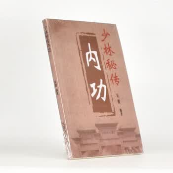 有货 正版图书 少林秘传内功 北京体育大学出版社 ISBN编号:  作者: 吴霞 POD版本
