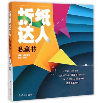 折纸达人私藏书