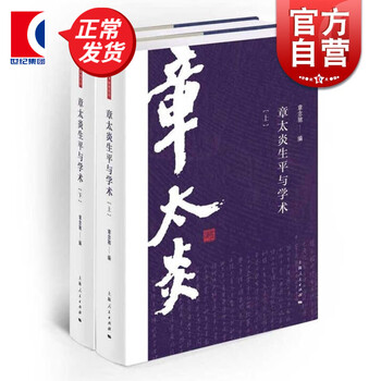 章太炎生平与学术(全2册)  章念驰 编  上海人民出版社