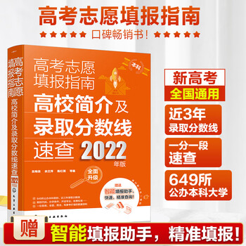 [2022年版] 高考志愿填报指南：大学高校简介及录取分数线速查