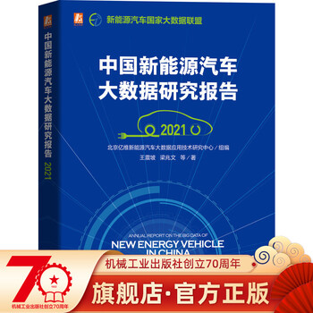 机械工业出版社 中国新能源汽车大数据研究报告2021 北京亿维新能源汽车大数据应用技术研究中心