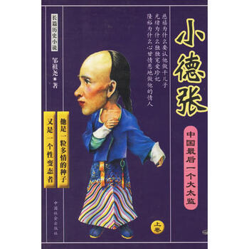 小德张（下卷） 邹祖尧