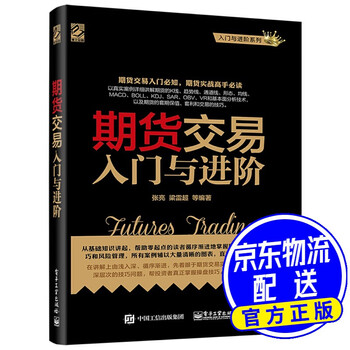 期货交易入门与进阶(博文视点出品)