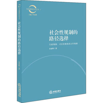 社会性规制的路径选择 行政规制、司法控制抑或合作规制