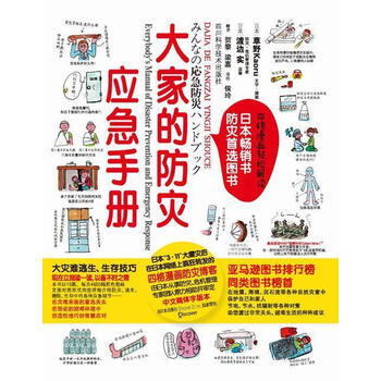 大家的防灾应急手册草野四川科学技术出版社有限公司9787536482951 家居书籍