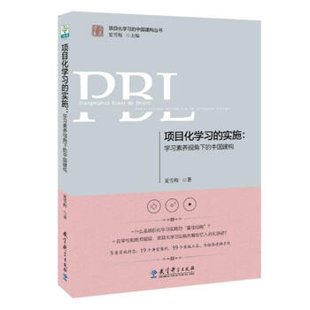 【ZY】聚焦项目化学习设计与实施中的关键问题和典型案例，用中国逻辑讲老师们看得懂、学得会的PBL，从PBL设计到实施，从理论方法到具体案例教育理论教师用书 项目化学习的实施：学习素养视角下的中国建构