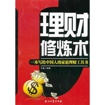 理财修炼术 子鱼【正版书】