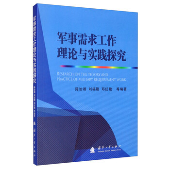 军事需求工作理论与实践探究