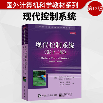 现代控制 第十二版 国外计算机科学教材系列 理查德 C 多尔夫 罗伯特 H 毕晓普