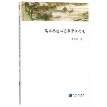 儒家思想与艺术管理之道