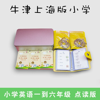 【老师推荐】上海牛津版小学英语单词卡片一二三四五六年级上下册课本配套点读 【牛津上海】1~6单词卡 +32G点读笔+贴纸