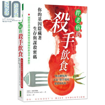 胖.老.病的杀手饮食 你的基因隐藏着生存与谋杀密码 港台原版 史提芬.冈德里 柿子文化 饮食疗法