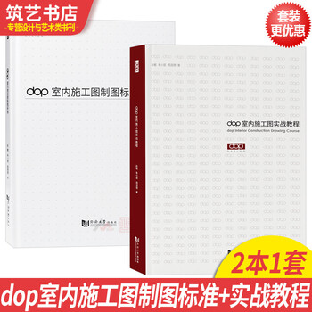 两本一套 dop室内施工图制图标准+实战教程   送CAD电子文件专业知识与实战案例解析 室内设计