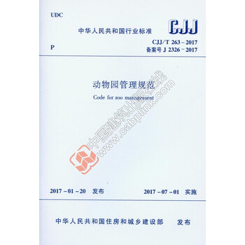现货CJJ/T263-2017动物园管理规范