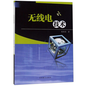   无线电技术9787555369479吉林教育