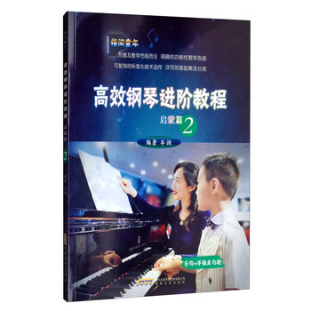 高效钢琴进阶教程 启蒙篇（2）