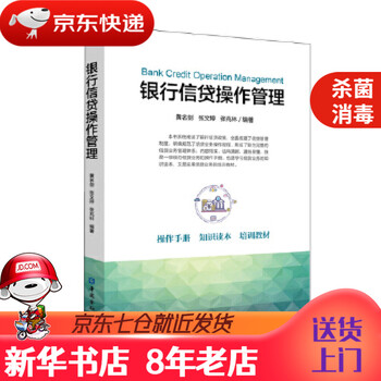 【新华书店 正版书籍】银行信贷操作管理黄名剑张文婷张兆林编著中国金融出版社 正版图书绘本
