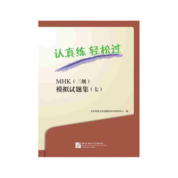 认真练 轻松过—MHK（三级）模拟试题集（七）