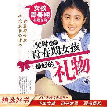 父母送给青春期女孩最好的礼物 石晓娜