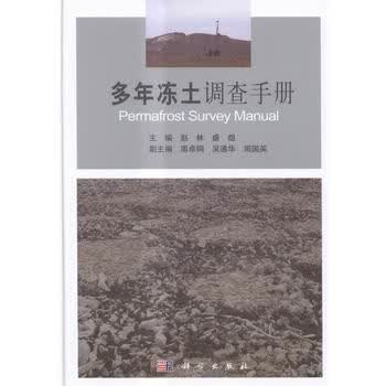 多年冻土调查手册 科学与自然 赵林，盛煜主编 科学出版社 9787030456113