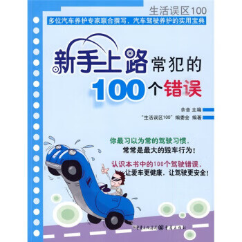 【保证正版】新手上路常犯的100个错误 余音,“生活误区100”编委会 重庆出版社 97872290