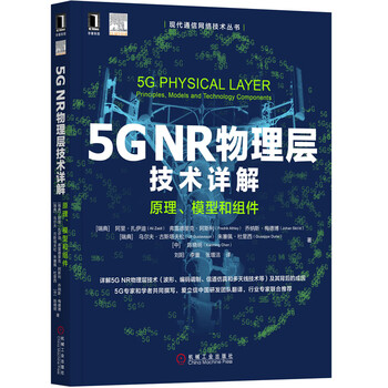 5G NR物理层技术详解：原理、模型和组件9787111631873机械工业