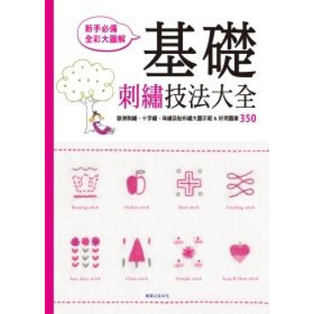 台版 基础刺绣技法大全 十字绣珠绣及贴布绣大图示范好用图库350生活DIY