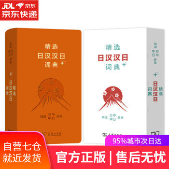 【正版图书】精选日汉汉日词典+ 姜晚成,王郁良 商务印书馆