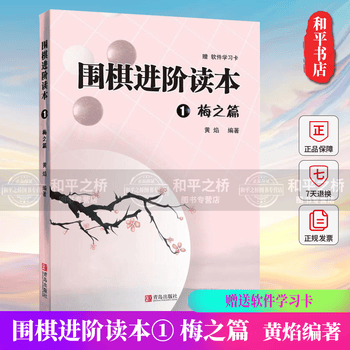 围棋进阶读本1：梅之篇 黄焰编著 青岛出版社 9787543653440  运动/棋类书籍