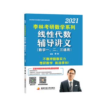 [正版图书]李林2021考研数学系列线性代数辅导讲义