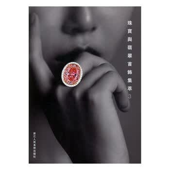 珠宝与翡翠首饰集萃 阅是 浙江人民美术出版社【正版图书】
