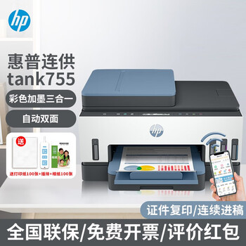 惠普（HP） tank 755 自动双面连供彩色喷墨打印机墨仓式家用家庭办公无线三合一扫描复印一体机 tank755（无线打印/复印/扫描/带 ...