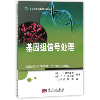 基因组信号处理/生物信息学数据分析丛书