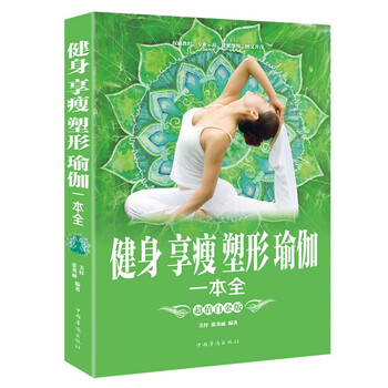  健身享瘦塑形瑜伽一本全（超值白金版）