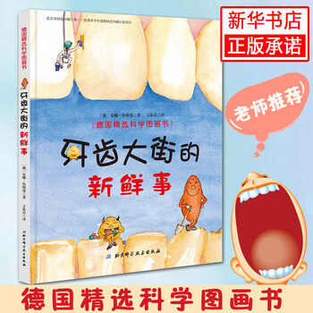 正版牙齿大街的新鲜事 精装版 德国精选科学图画书 儿童绘本0-2-3-4-5-6岁宝宝睡前故事书 亲子启蒙早教共读书籍好习惯养成绘本故