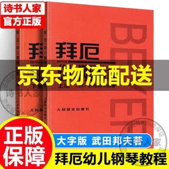 正版拜厄幼儿钢琴教程上下册 大字版 武田邦夫著 儿童钢琴基础练习曲教材书 人民音乐 少儿中小学生儿童