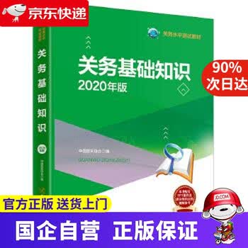 【新华书店官方网店】关务基础知识 中国报关协会 编 中国海关出版社 9787517504344