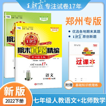 王朝霞期末试卷七年级下册2022春新版郑州都市版试卷部编版语文数学英语下专项训练期末冲刺总复习语文 七年级语文+数学（北师）套装