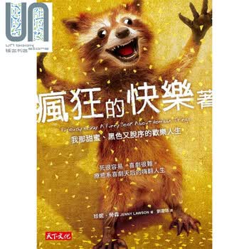 疯狂的快乐着 我那甜蜜 黑色又脱序的欢乐人生 港台原版 珍妮 劳森 天下文化 励志读物