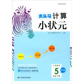 小学数学（5下BS版全彩学生用书）/木头马计算小状元