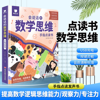 会说话的数学思维训练幼儿早教趣味数学早教有声书学前数学启蒙点读手指书幼小衔接加减法学前思维训练书识字大王3000识字神器书籍 会说话的数学思维 点读书