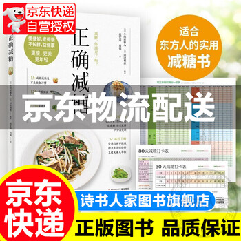 正版 正确减糖 减糖您减对了吗减糖生活正确减糖变瘦变健康变年轻重新审视日常饮食可坚持的减糖饮食方法