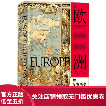 后浪官方正版 欧洲与没有历史的人 汗青堂丛书世界近现代史书籍