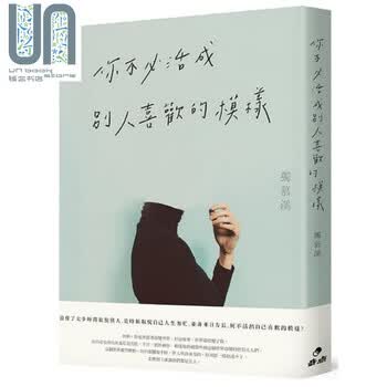 你不必活成别人喜欢的模样 港台原版 独慕溪 奇点