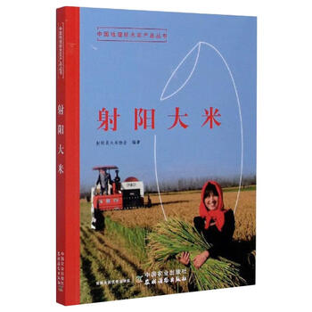 射阳大米 射阳县大米协会 编 农作物 WX