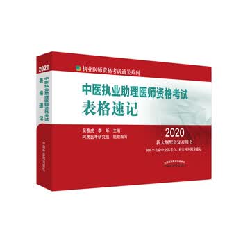 中医执业助理医师资格考试表格速记·执业医师资格考试通关系列