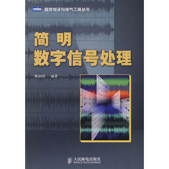 简明数字信号处理 姚剑清著 人民邮电出版社